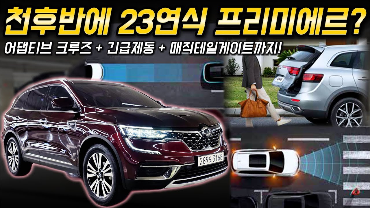 천후반대로 23연식 프리미에르 qm6 가능합니다. - YouTube