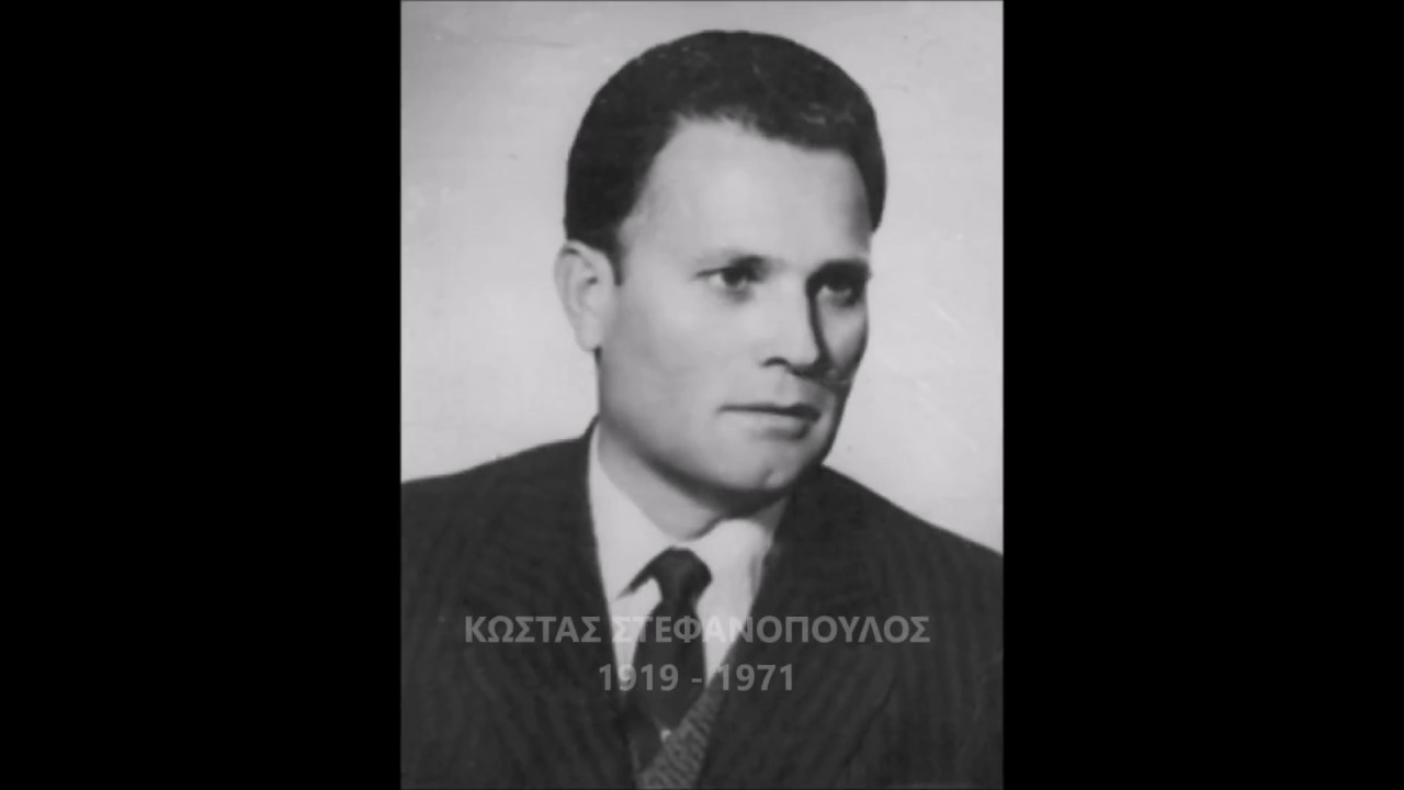 ΚΩΣΤΑΣ ΣΤΕΦΑΝΟΠΟΥΛΟΣ - ΚΕΡΝΑ ΜΑΣ ΜΑΥΡΟΜΑΤΑ ΜΟΥ, ΚΑΤΟΥ ΣΤΟ ΡΕΜΑ ΤΟ ΒΑΘΥ ...