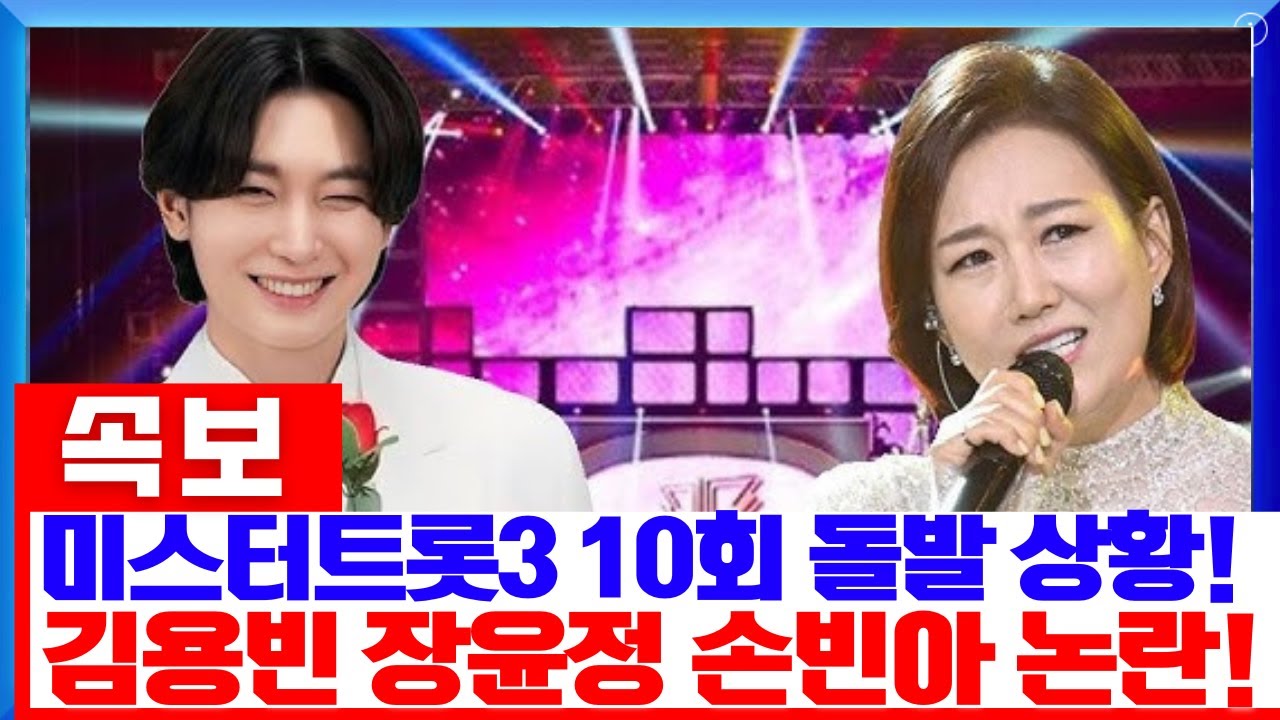 ‘미스터트롯3 10회 돌발 상황 11회 예고에 나타난 김용빈과 장윤정 손빈아 밀어주기 논란까지 과연 진실은 Youtube