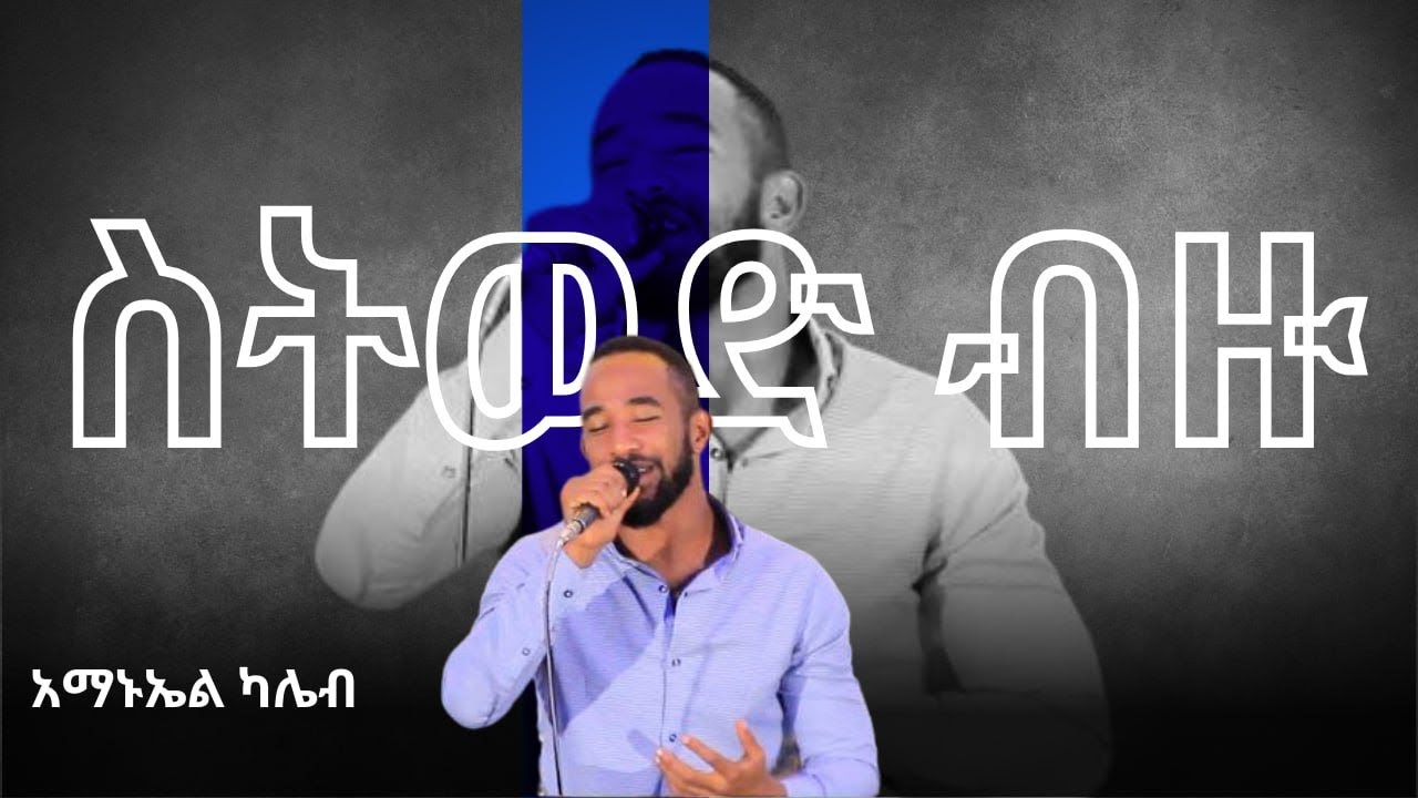 ስትወድ ብዙ //Sitiwed Bizu// ዘማሪ አማኑኤል ካሌብ Amanuel Kaleb ...