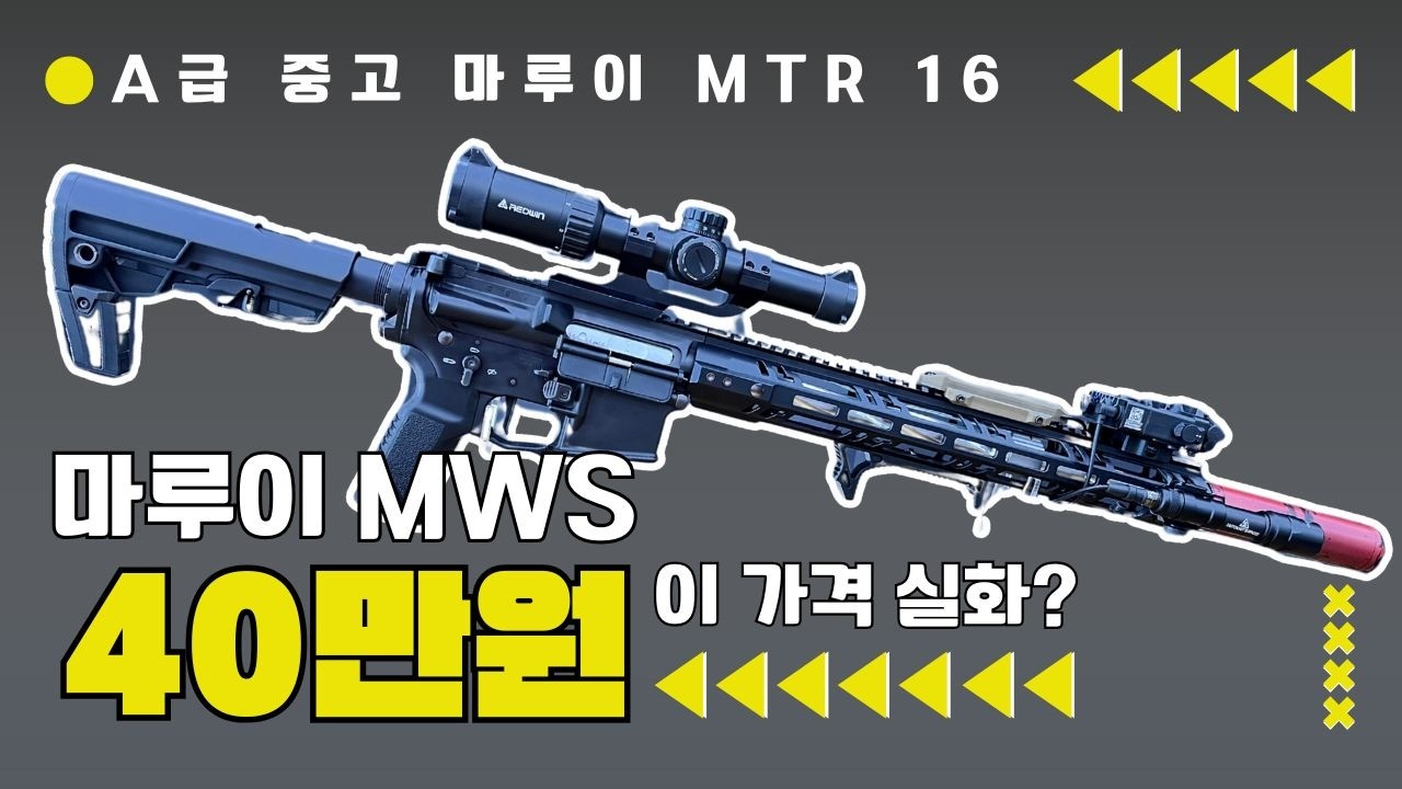 40만원에 구매한 A급 중고 마루이 MTR 16, 과연 잘 구입한게 맞을까요? #toyguns - YouTube