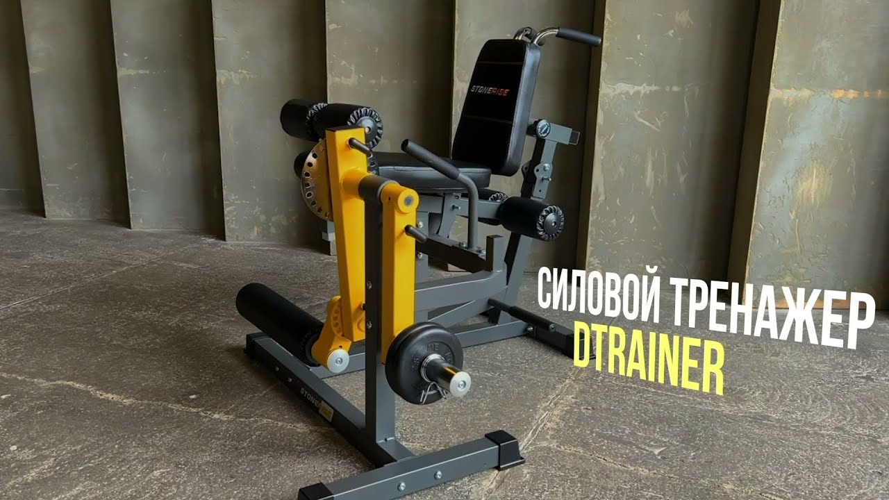 Тренажер для сгибания-разгибания ног STONERISE DTrainer - YouTube