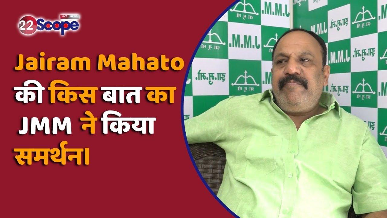 Jairam Mahato की किस बात का JMM ने किया समर्थन। क्या कोई है राजनीतिक ...