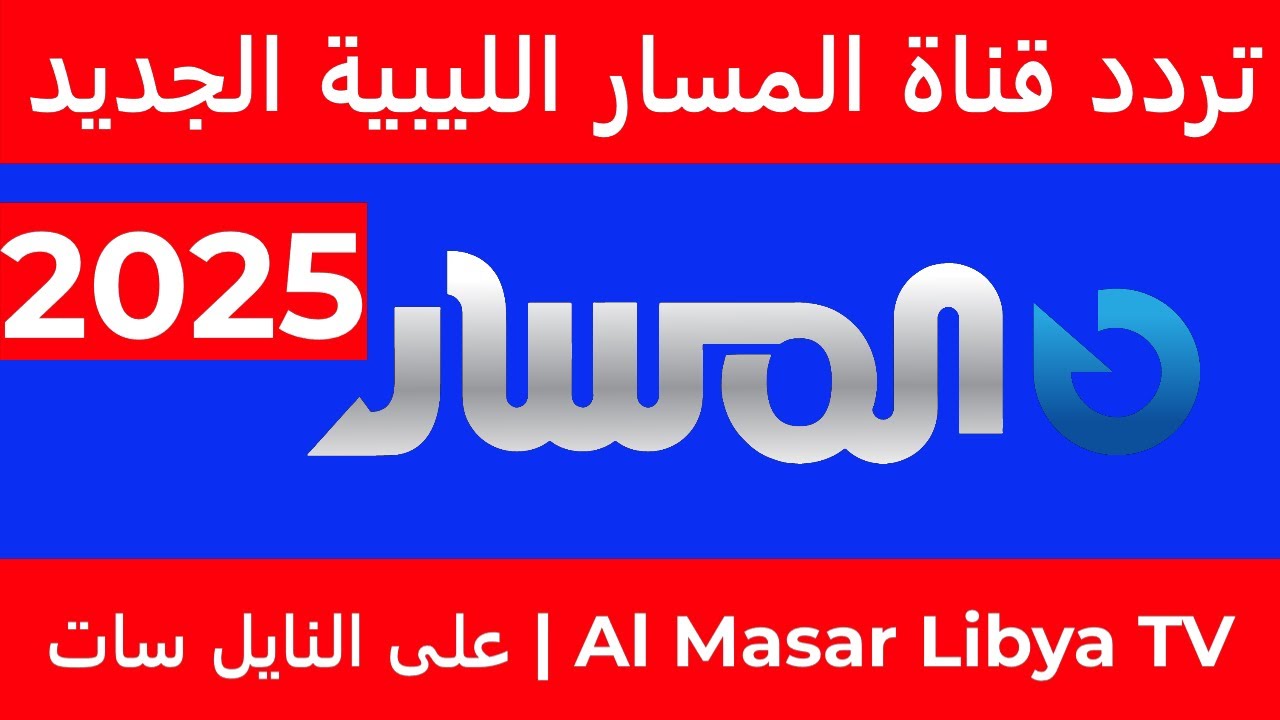 تردد قناة المسار الليبية 2025 على النايل سات | Al Masar Libya TV - YouTube