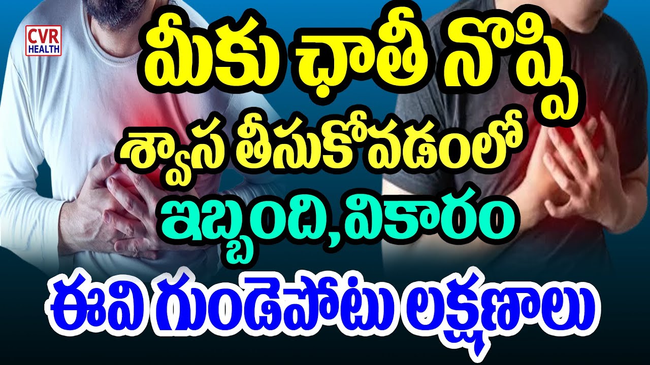 గుండెపోటు లక్షణాలు ఎలా గుర్తించాలి.? | How to recognize heart attack ...
