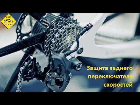 Установка защиты заднего переключателя скоростей велосипеда - YouTube