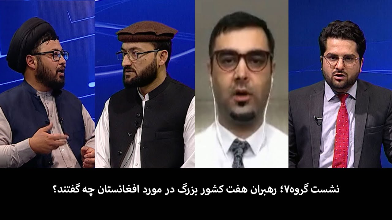 NOOR TV - آخرخط: شست گروه7؛ رهبران هفت کشور بزرگ در مورد افغانستان چه ...