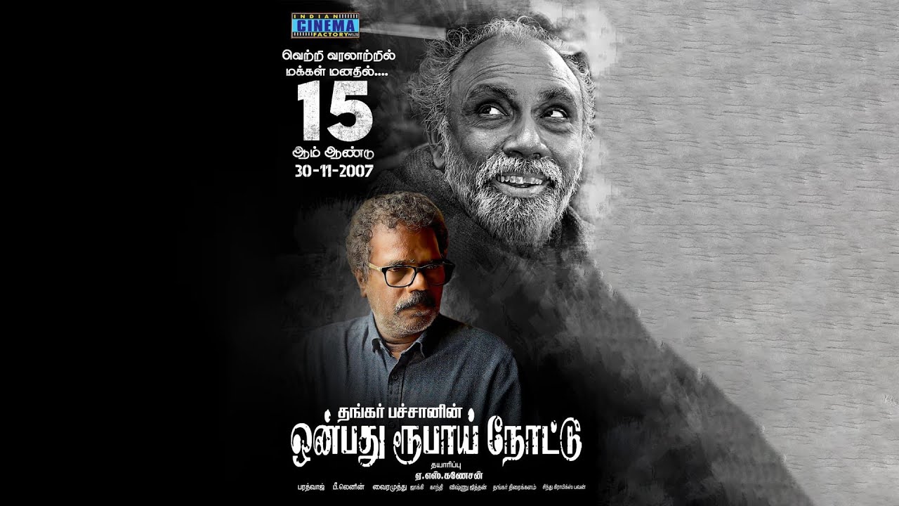 ஒன்பது ரூபாய் நோட்டு 15 ஆம் ஆண்டில் | Onbadhu Roobai Nottu 15years ...