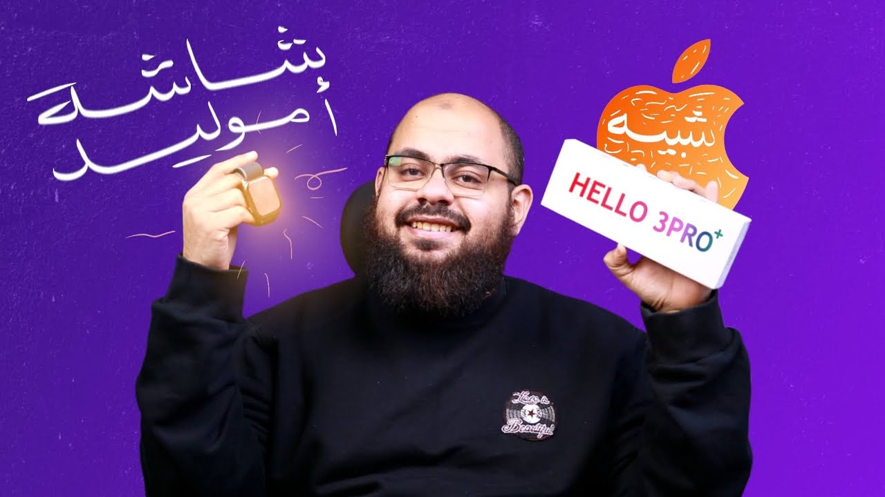 ساعة شبيهة بساعة ابل .. مراجعة مختصرة لـ Hello 3 Pro + - YouTube