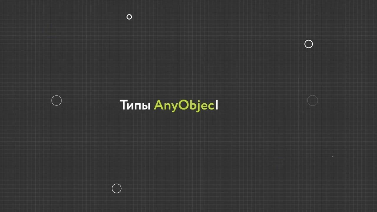 31. Типы anyobject и any - YouTube