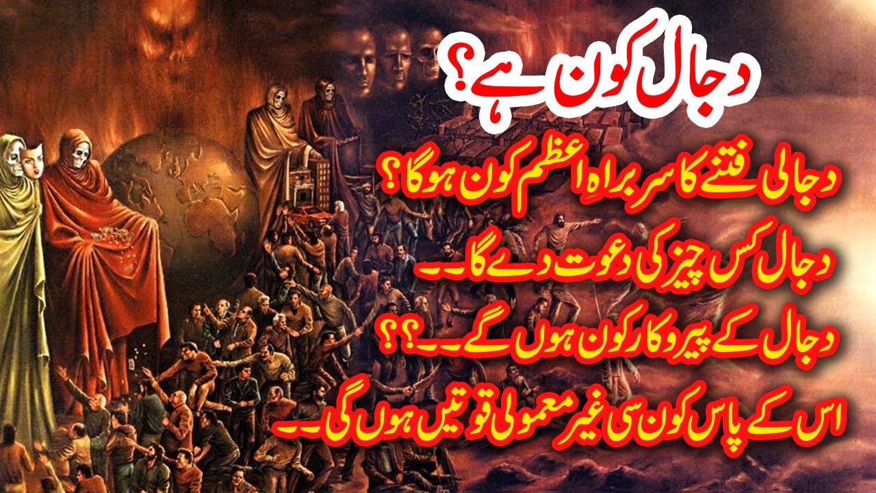 THE STORY OF DAJJAL | Dajjal ka Fitna | Dajjal K Kharooj K Nishani I ...