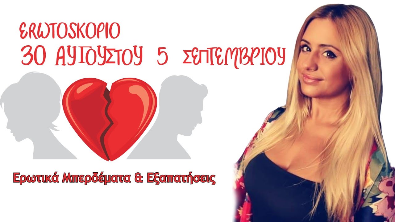 Εβδομαδιαίες Ερωτικές Προβλέψεις 30 Αυγούστου έως 5 Σεπτεμβρίου 2021 ...
