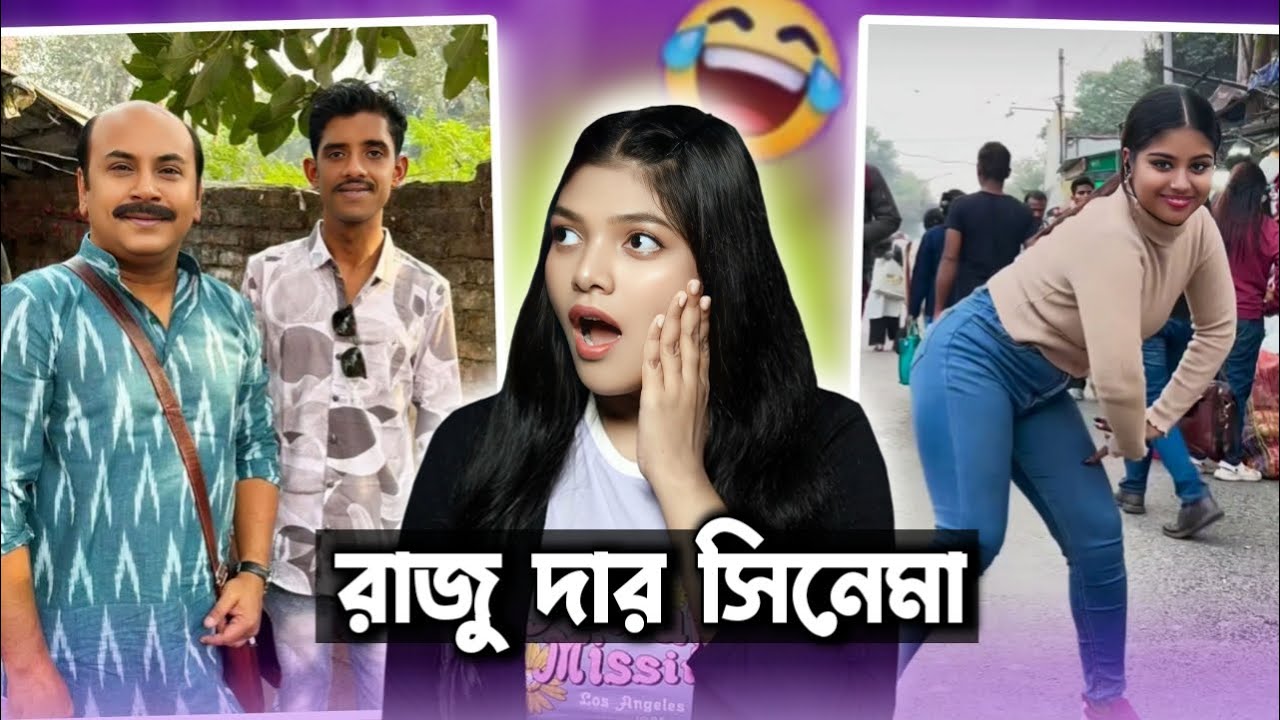 Raju Dar সিনেমায় আইটেম ডান্সার জেনারেটর মামনি 😂 | Raju Vs Shreya Roy ...