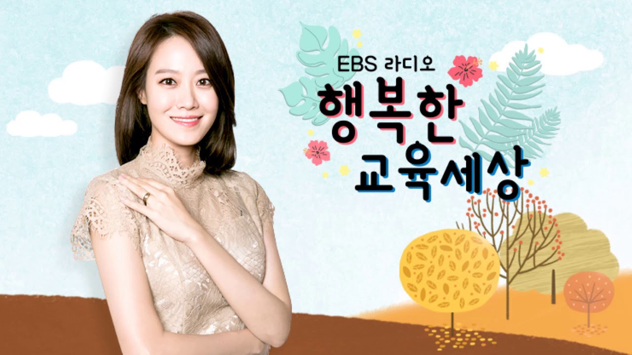 [EBS] 3/14 라디오 행복한 교육세상 "목요 심리상담" 2부 - YouTube