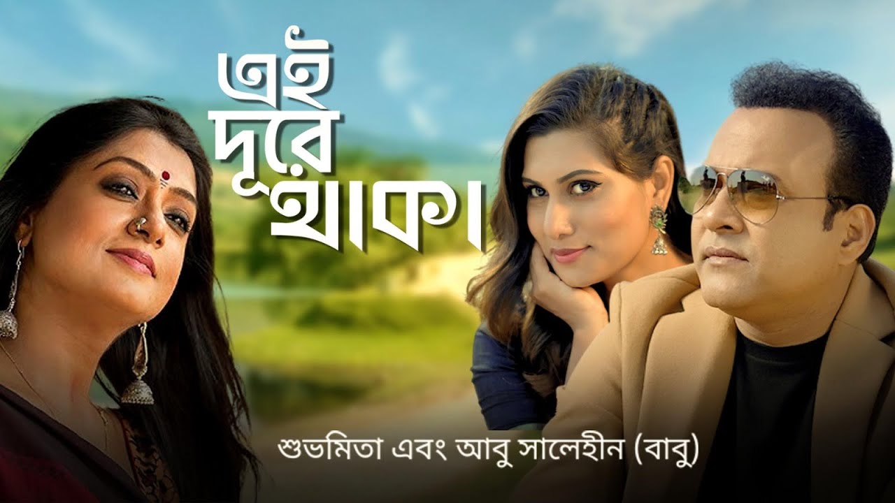 এই দূরে থাকা | AI DURE THAKA | M A Salehin Babu | Shuvomita | Bangla ...