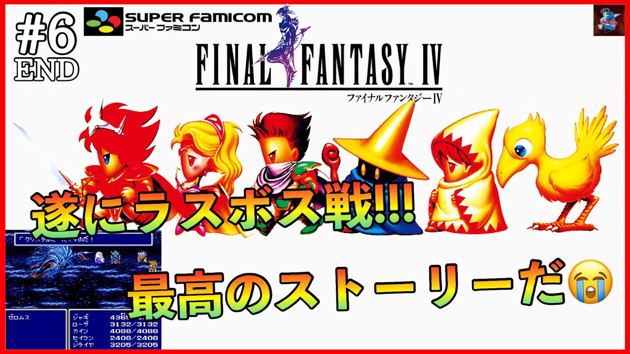 #6【FF4/SFC版】全クリまでやる!!!ファイナルファンタジー4クリアを目指す【Final FantasyⅣ/スーパーファミコン版 ...
