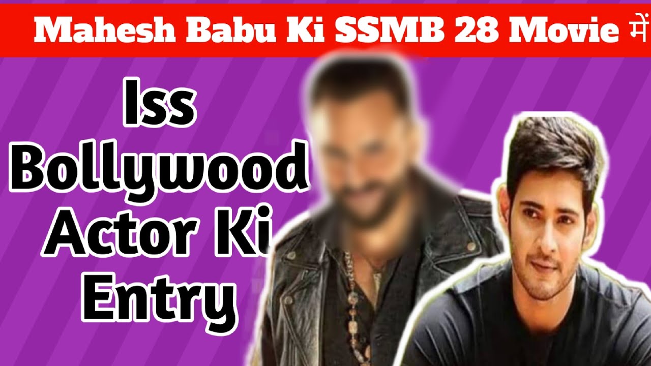 Mahesh Babu Ki SSMB 28 Movie में, Bollywood के ये Famous Actor बनेंगे ...