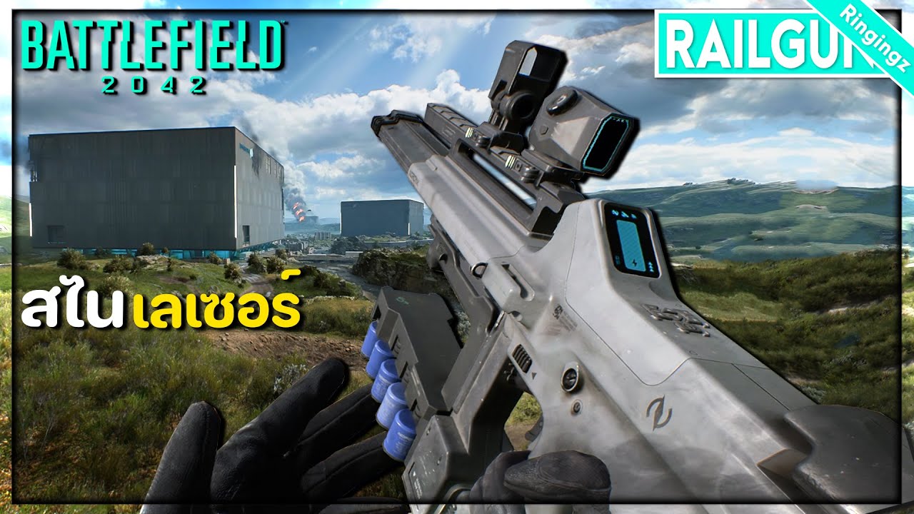 เลเซอร์กัน จากอนาคต Battlefield 2042 Rorsch Mk4 - YouTube
