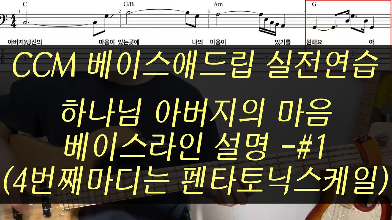 베이스기타 오픈강의 21 하나님 아버지의 마음 베이스라인 설명 4번째 마디는 펜타토닉스케일 활용 Youtube