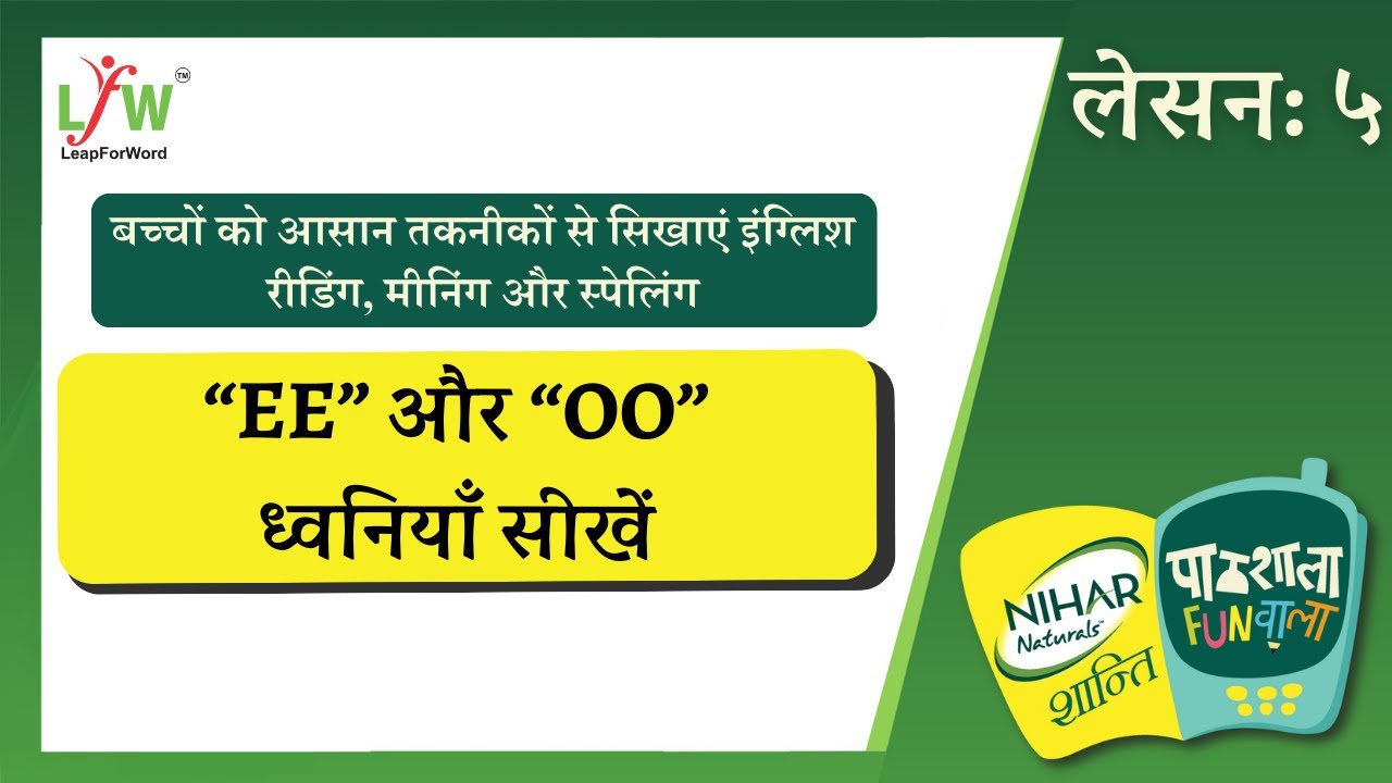 05 - Mastering “EE” and “OO” Sounds | “EE” और “OO” ध्वनियाँ सीखें ...