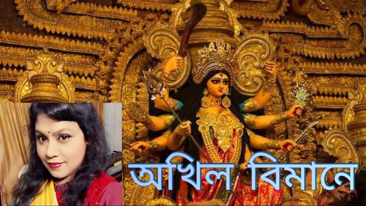 Akhilo Bimane || অখিল বিমানে || Mahisasuramardini Song || Mahalaya Song || by Papri Roy - YouTube