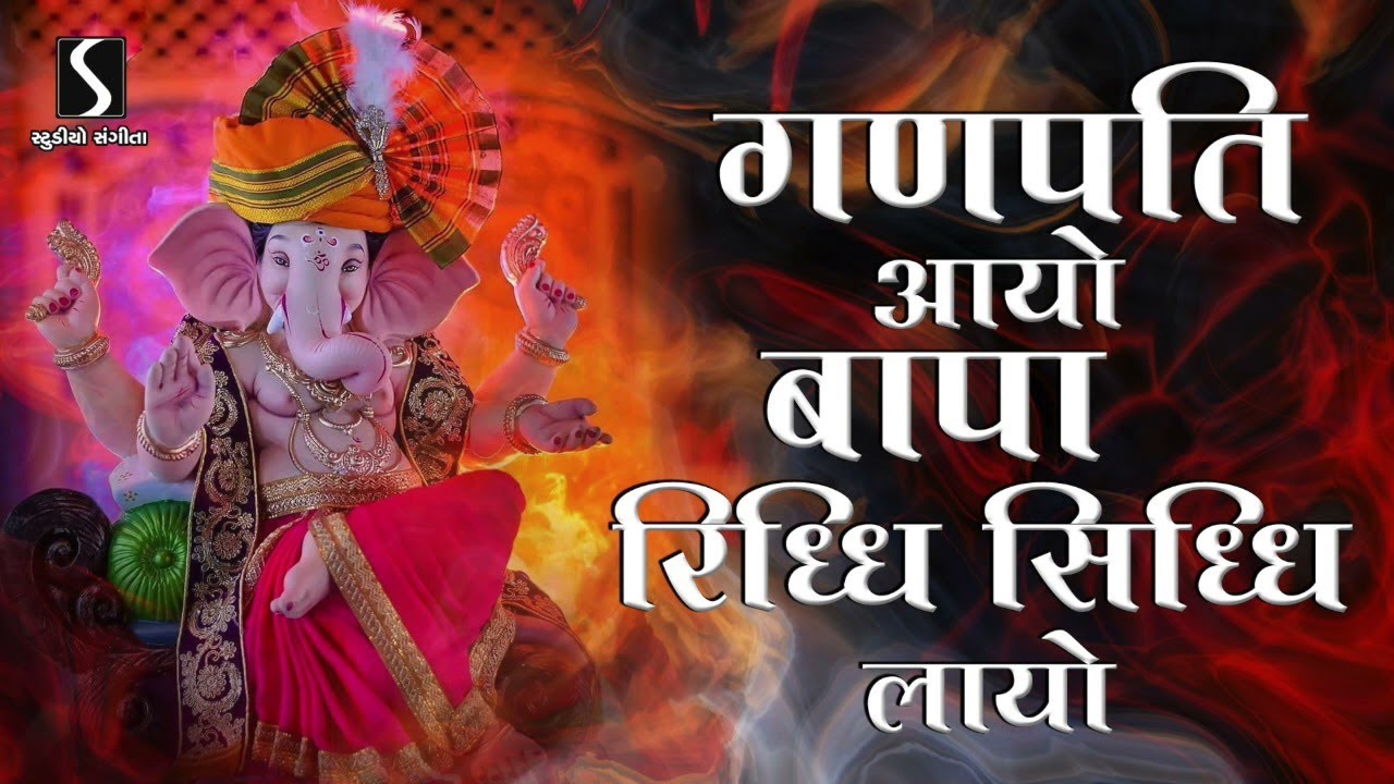 GANPATI AAYO BAPPA RIDDHI SIDDHI LAYO - YouTube