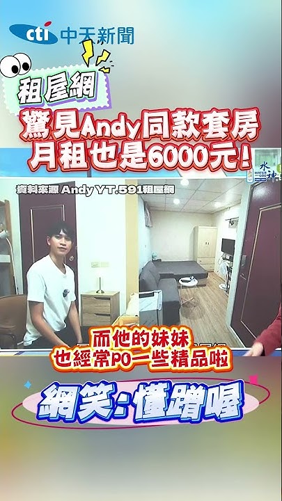 租屋網驚見Andy同款套房 月租也是6000元! 網笑:懂蹭喔 #shorts - YouTube