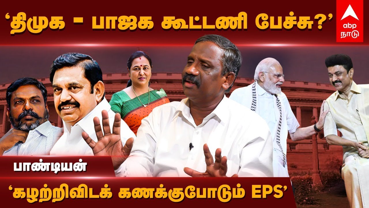 "திமுக - பாஜக கூட்டணி பேச்சு?" "கழற்றிவிடக் கணக்கு போடும் EPS ...