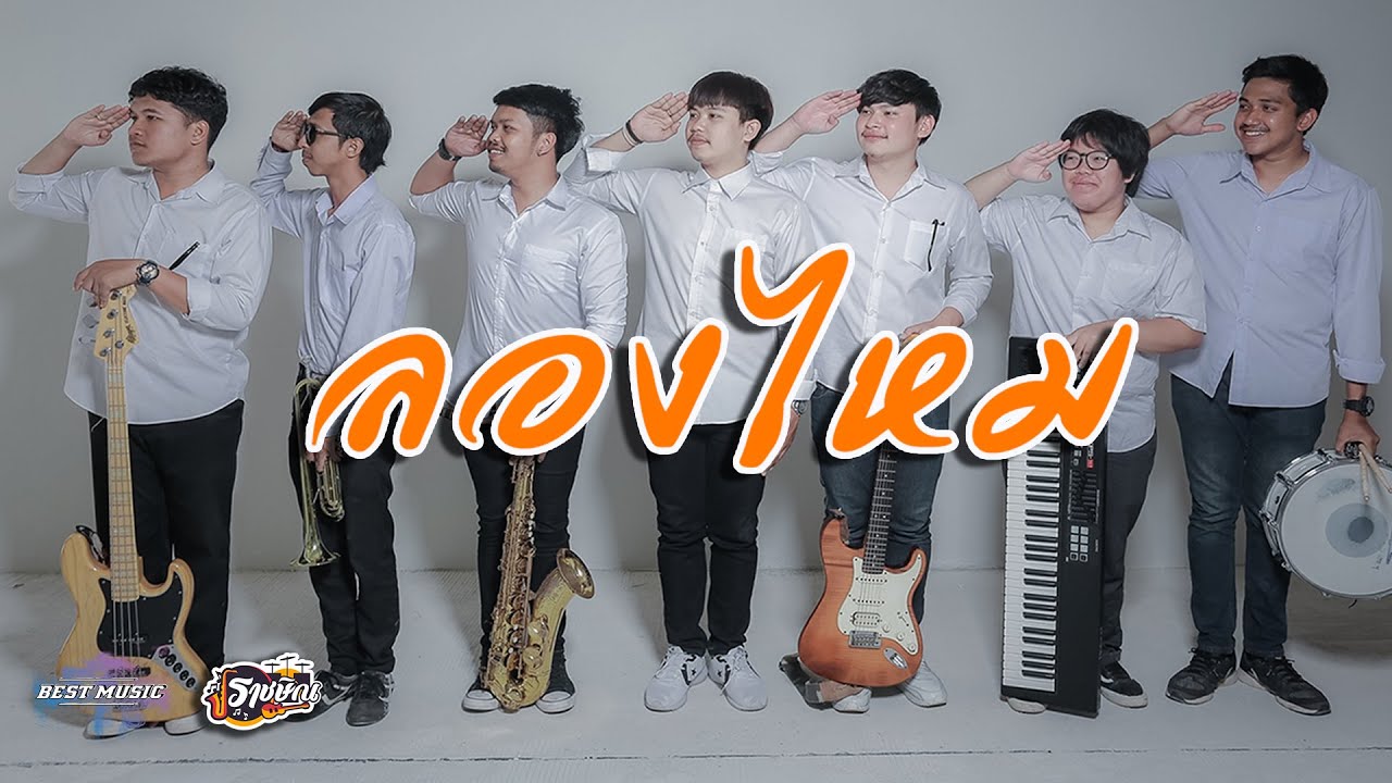 ลองไหม - ราชษิณ Feat.Gun&rapper「Official MV」 - YouTube