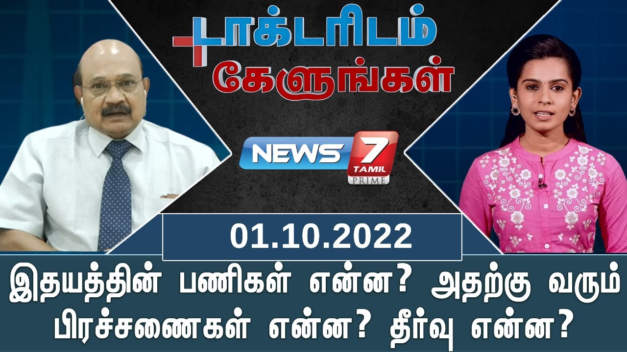 இதயத்தின் பணிகள் என்ன ? அதற்கு வரும் பிரச்சணைகள் என்ன ? \ தீர்வு என்ன ...