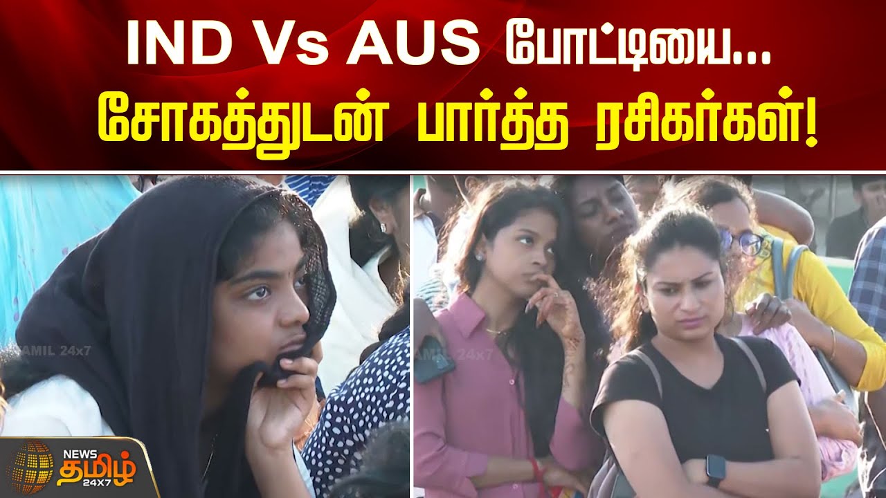 IND Vs AUS போட்டியை சோகத்துடன் பார்த்த ரசிகர்கள்! | CWC 2023 | World ...