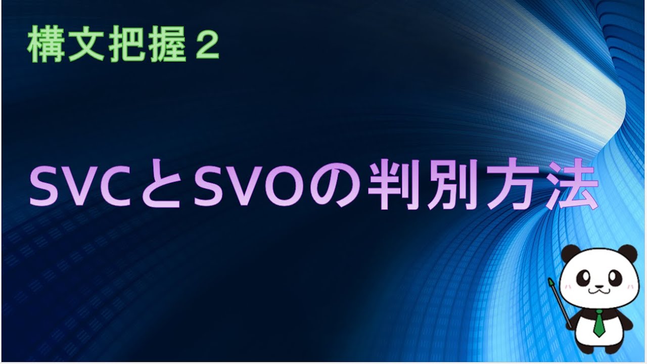 【高校英語】SVC と SVO の判別方法【構文把握2】 - YouTube