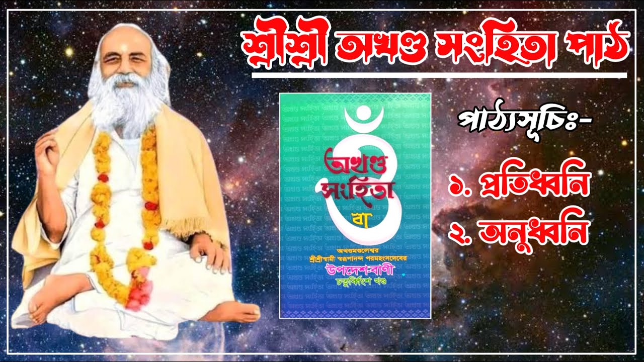 শ্রীশ্রী অখণ্ড সংহিতা পাঠ | প্রথম খণ্ড - ০১ #babamoni #ayachakasharama ...
