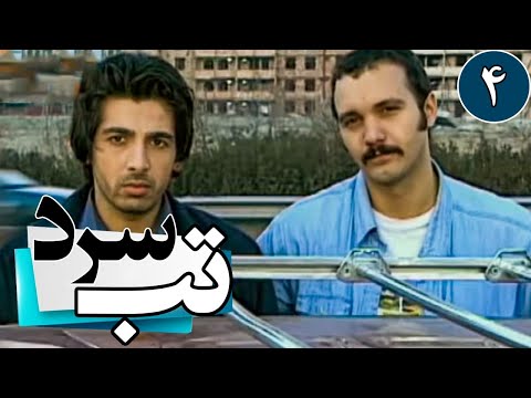 سریال تب سرد - قسمت 4 | Serial Tabe Sard - Part 4