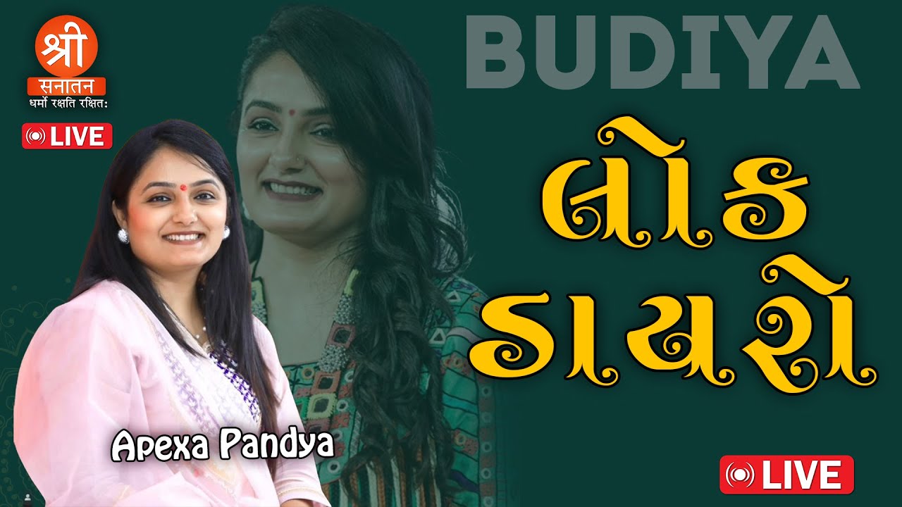 Live Dayro by Apexa Pandya and Chandubhai Budiya at Surat | Shri ...