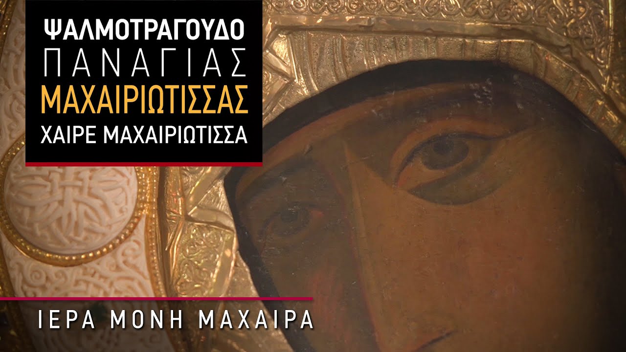 Χαίρε Μαχαιριώτισσα - Ψαλμοτράγουδο Παναγίας Μαχαιριώτισσας (με στίχους ...