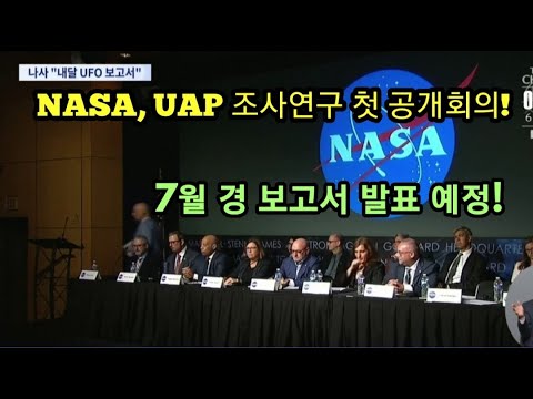 NASA, UAP 첫 공개 회의 ! - YouTube