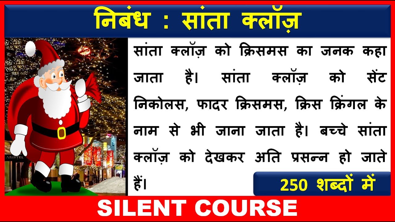 सांता क्लॉज़ पर हिंदी निबंध | Essay on Santa Claus In Hindi | Hindi ...