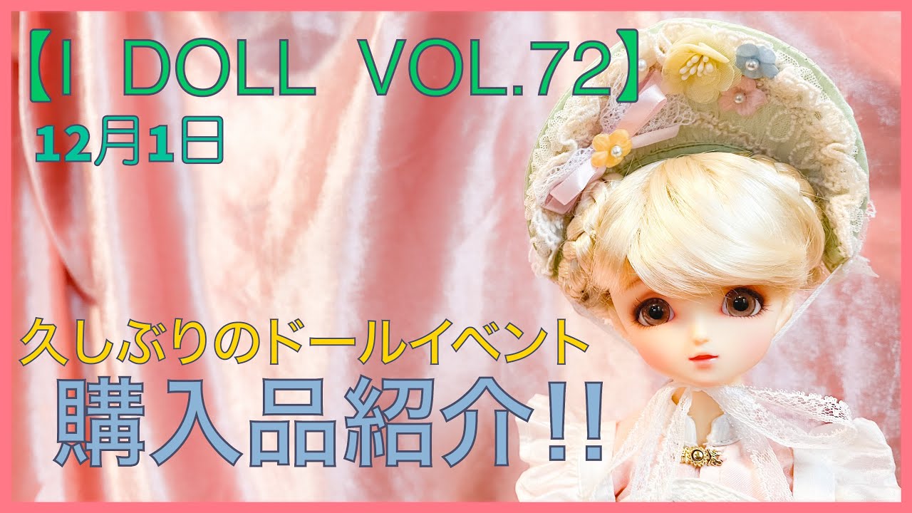 I DOLL vol.72 】久しぶりのドールイベントでの購入品紹介‼︎‼︎ - YouTube