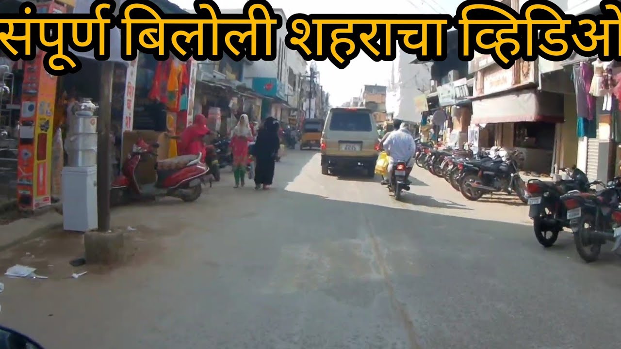 Biloli city | बिलोली शहर - YouTube