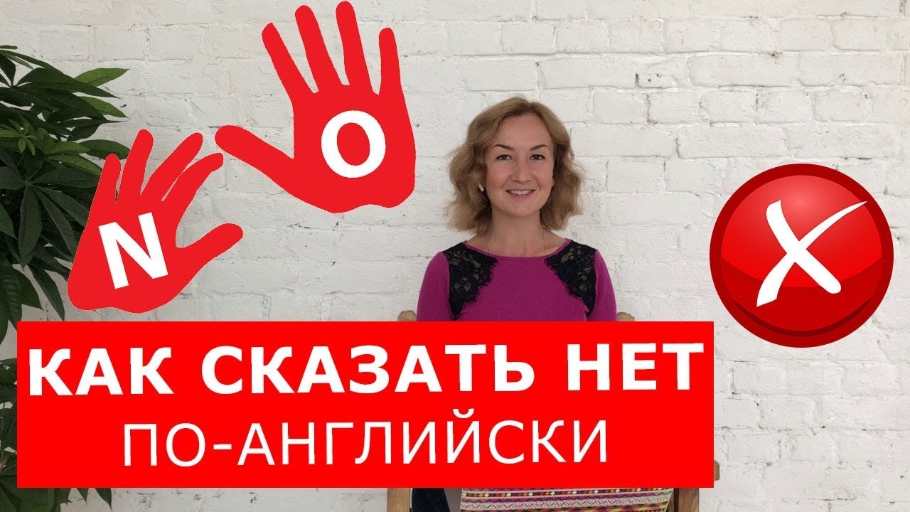 Как сказать НЕТ по английски Английский для путешествий Youtube