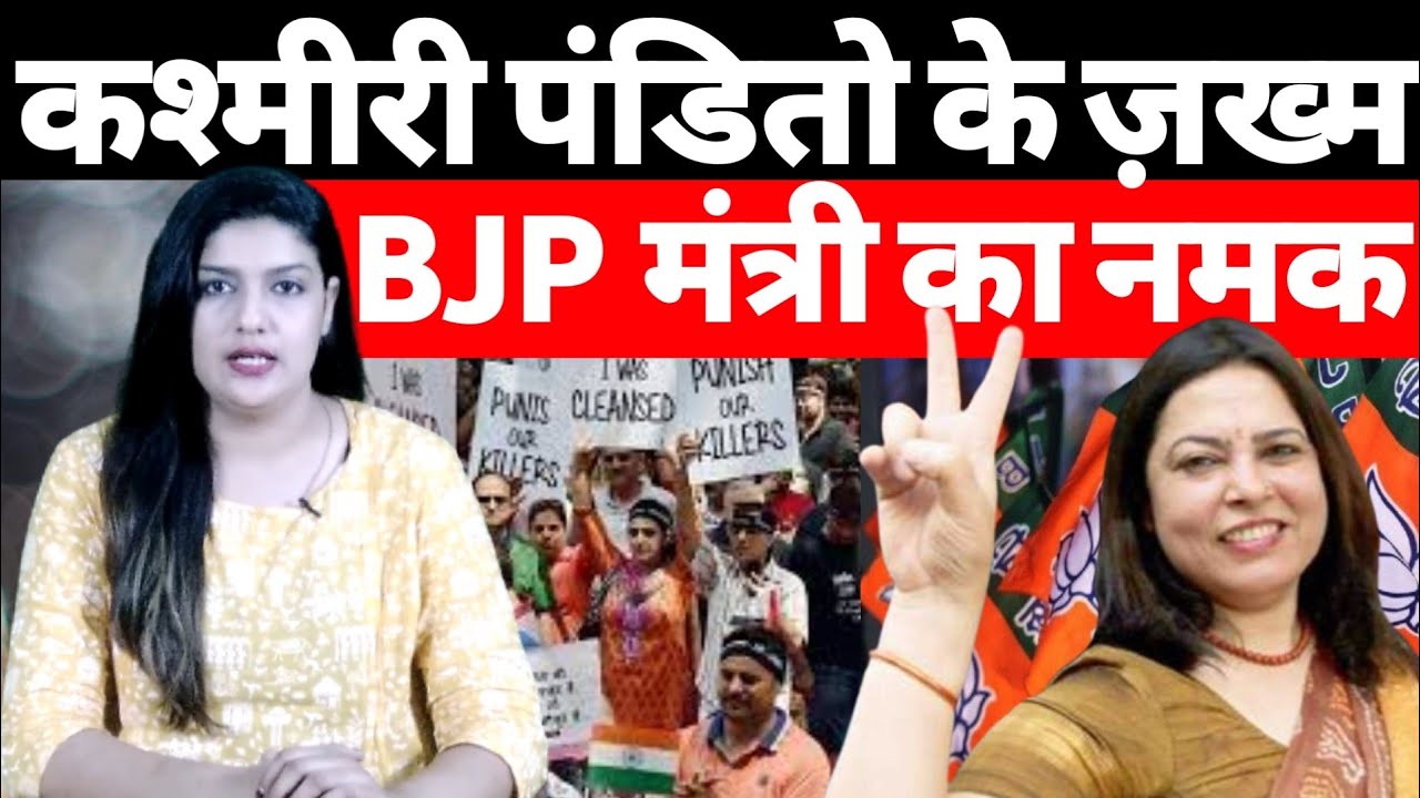 कश्मीरी पंडितों के जख़्म पर बीजेपी का नमक | Harshita Mishra | Minakshi ...