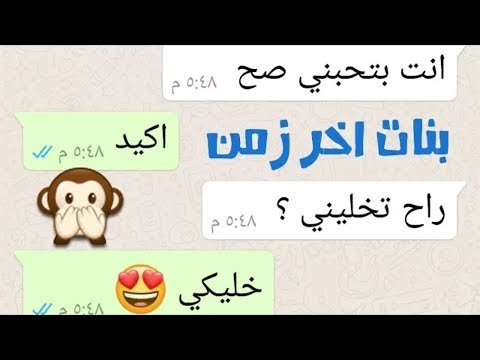 بنت تطلب من حبيبها طلب محرج عن الدخلة شوفو رده عليها محادثة واتساب