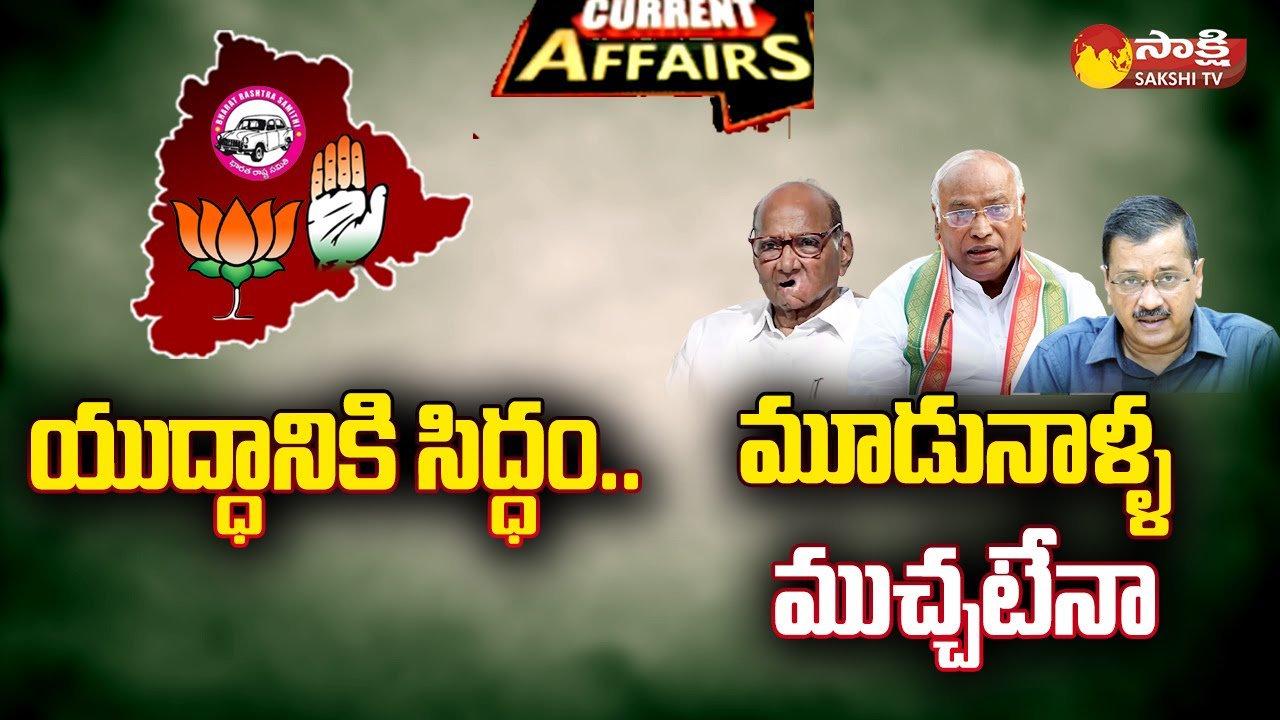 Lack of Unity in INDIA Alliance | Telangana Elections 2023 | Current ...