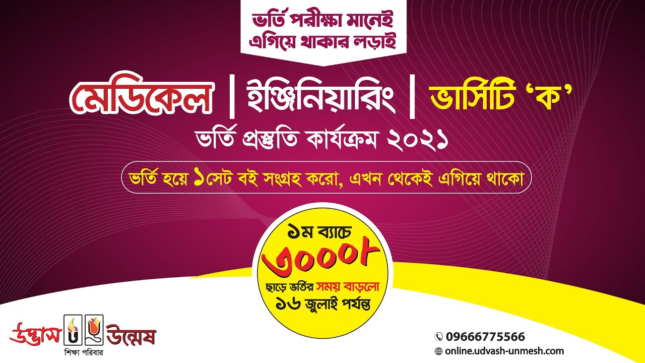 মেডিকেল, ইঞ্জিনিয়ারিং এবং ভার্সিটি ‘ক’ ভর্তি প্রস্তুতি কার্যক্রম ২০২১ ...