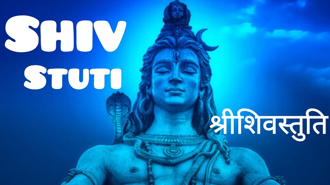 शिव स्तुति | Shiv Stuti | ॐ महादेवाय नमो नमः आदिनाथाय नमो नमः भोलेनाथाय ...