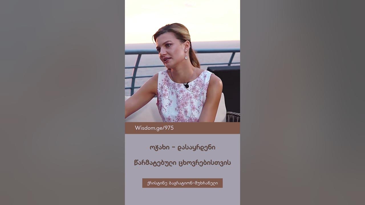 ოჯახი დასაყრდენი წარმატებული ცხოვრებისთვის ქრისტინე ბაგრატიონ