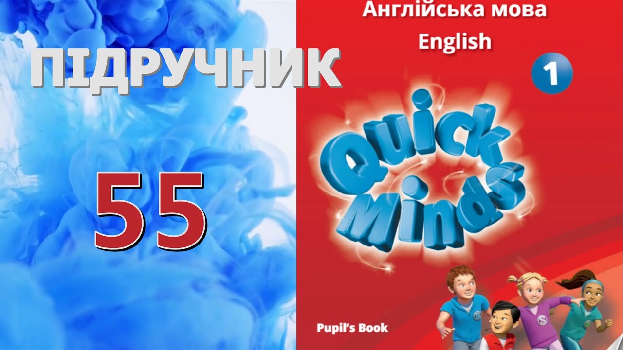 Quick Minds 1 Unit 5 Lunchtime. Lesson 2 p. 55 Pupil's Book Відеоурок ...