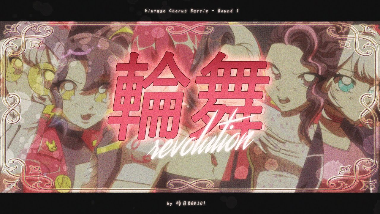 【#VCB23-R1】Rondo-Revolution (輪舞-revolution)【昨日RADIO!】 - YouTube