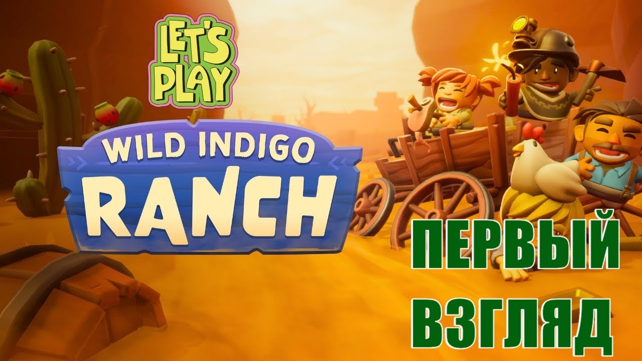 Wild Indigo Ranch - Мультяшное РАНЧО🕹 ПЕРВЫЙ ВЗГЛЯД - YouTube